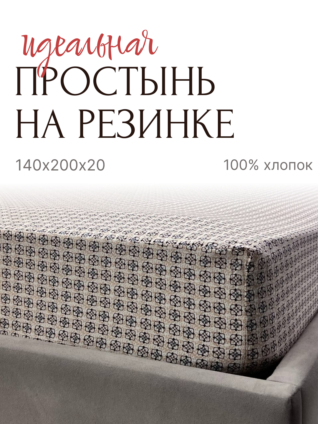 YAFETEX Простынь на резинке, натяжная, 140х200х20, Поплин 100% хлопок