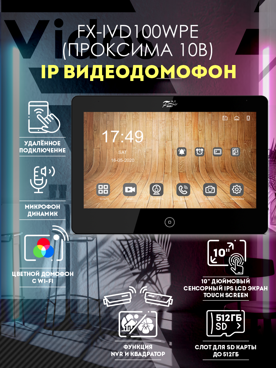 IP Wi-Fi Видеодомофон с 10" дюймовым монитором FX-IVD100WPE (проксима 10B) с сенсорным IPS LCD экраном