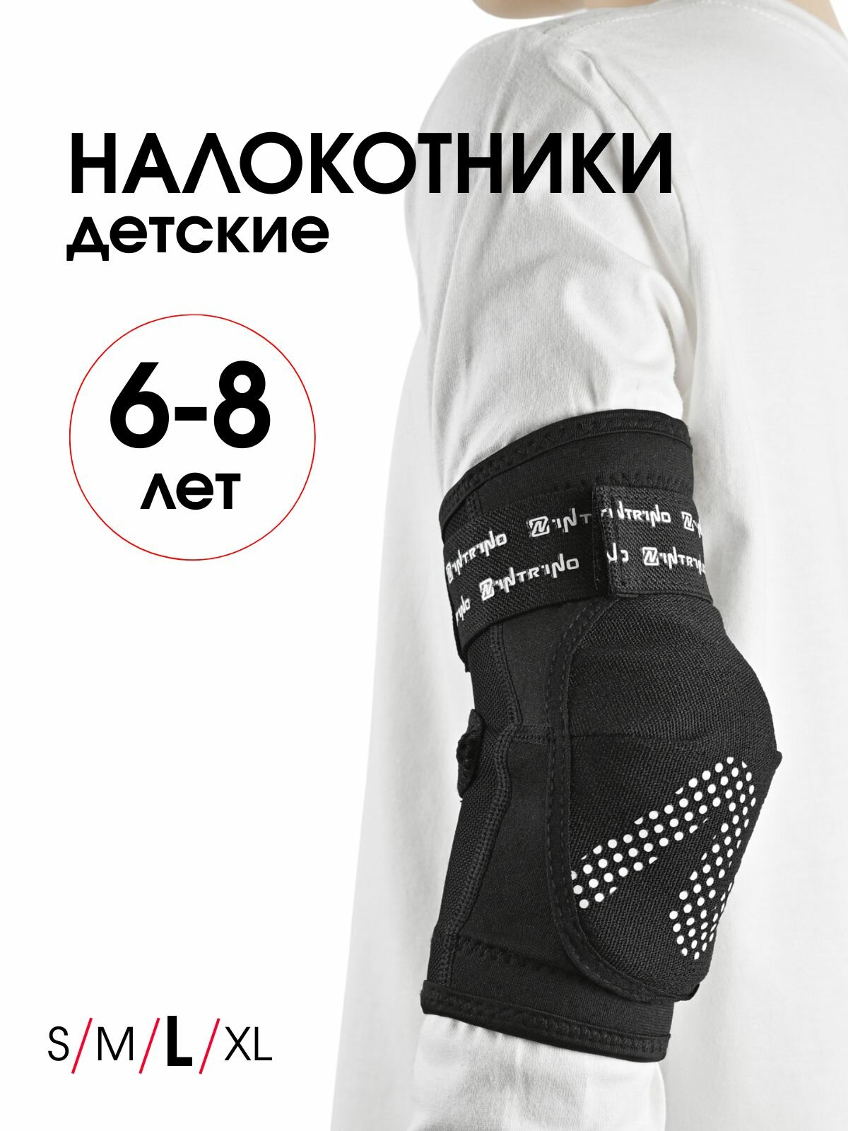 INTRINO Pro-tect Hard налокотники детские 6-8 лет жесткие E3T EVA Lycra лёгкие с силиконовой фиксацией с липучкой для самоката велосипеда роликов сноуборда беговела, чёрные/белые