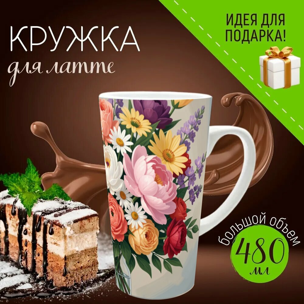 Кружка латте керамическая большая для чая и кофе с прикольным принтом "Пышный букет в стеклянной вазе. Яркая цветочная композиция в нежной пастельной палитре: розовые." 500 мл.