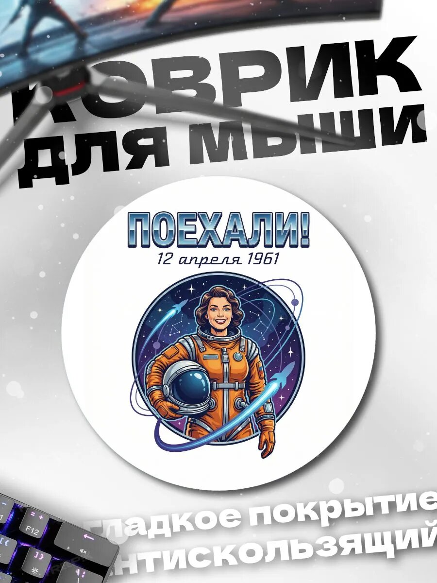 Коврик для мышки (круглый) День Космонавтики