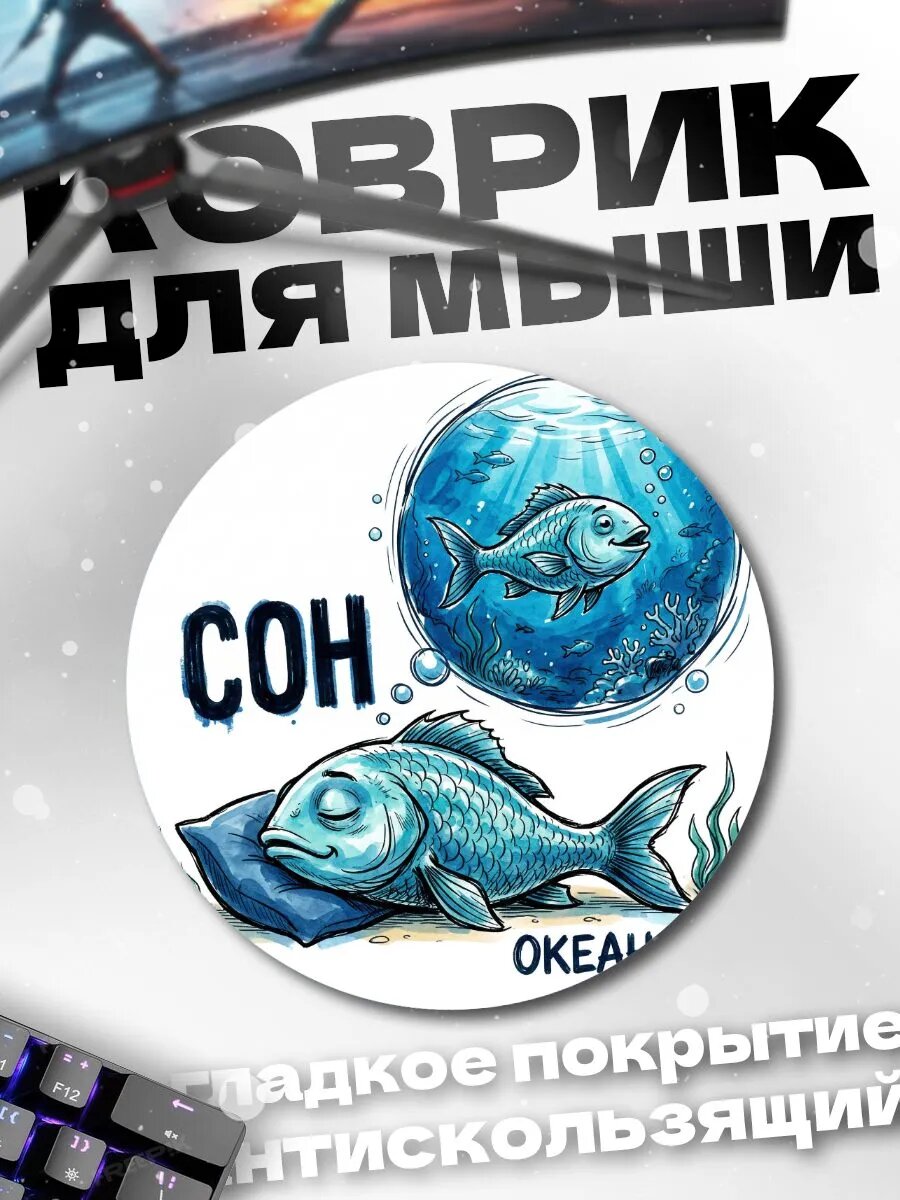 Коврик для мышки (круглый) Рыба спит