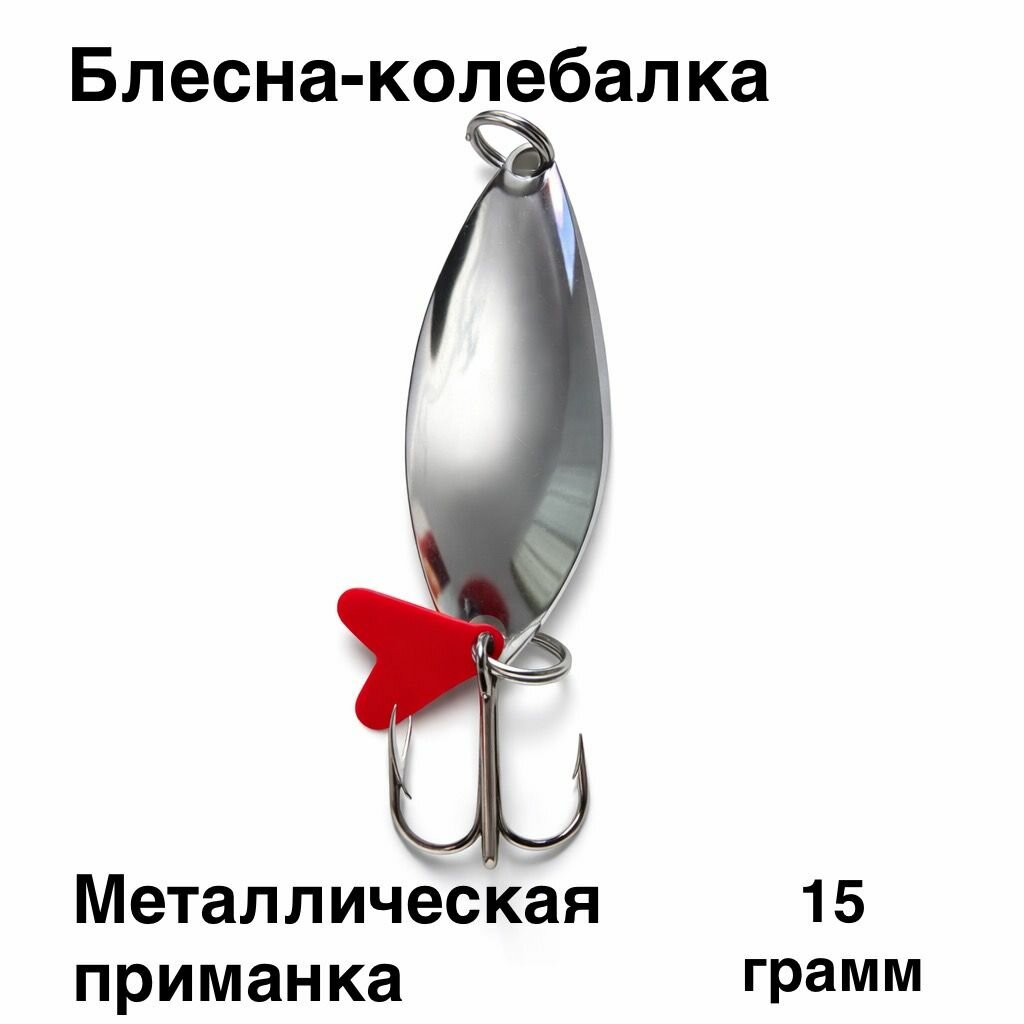 Блесна колеблющаяся для рыбалки серебристого цвета