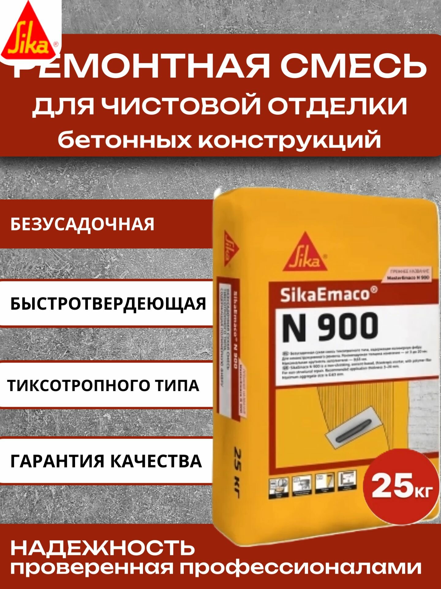 Ремонтная смесь SikaEmaco N 900 (MasterEmaco N 900) - Безусадочная быстротвердеющая сухая смесь тиксотропного типа типа
