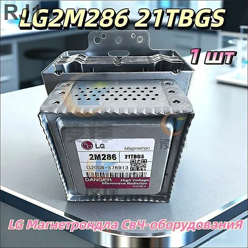 Магнетрон для микроволновой печи LG серии 2M286 BGS 1 шт