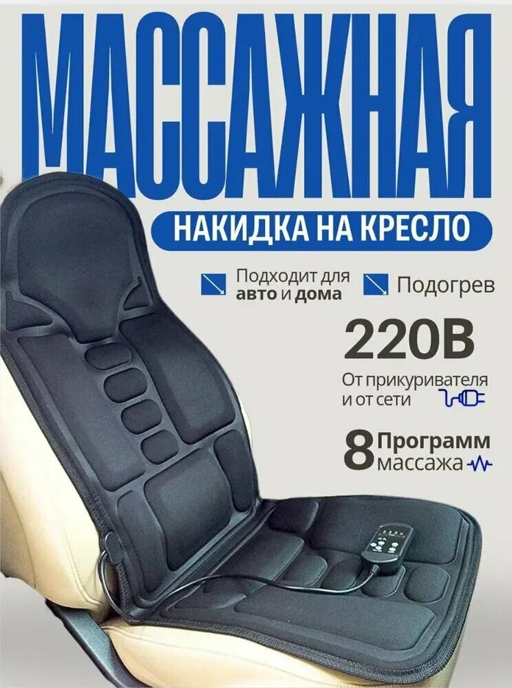 Массажная накидка для автомобиля и дома, черного цвета 5 массажных зон