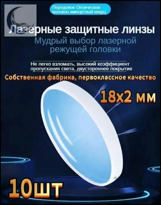(10 шт) Защитное стекло для волоконного лазера 18х2 мм / Линзы для лазерного станка ЧПУ-c