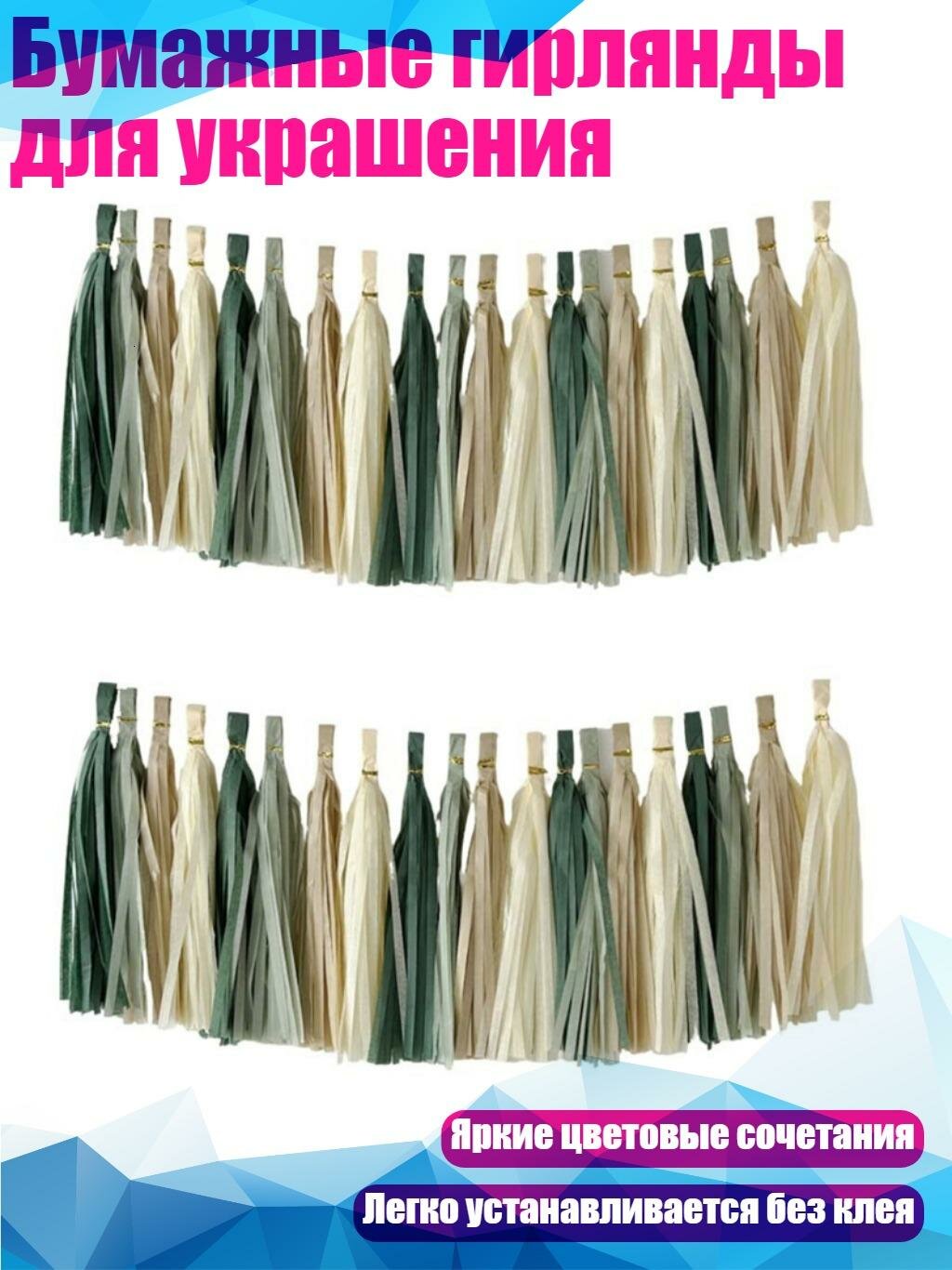 Бумажные гирлянды для украшения, Серия "Зеленый авокадо"