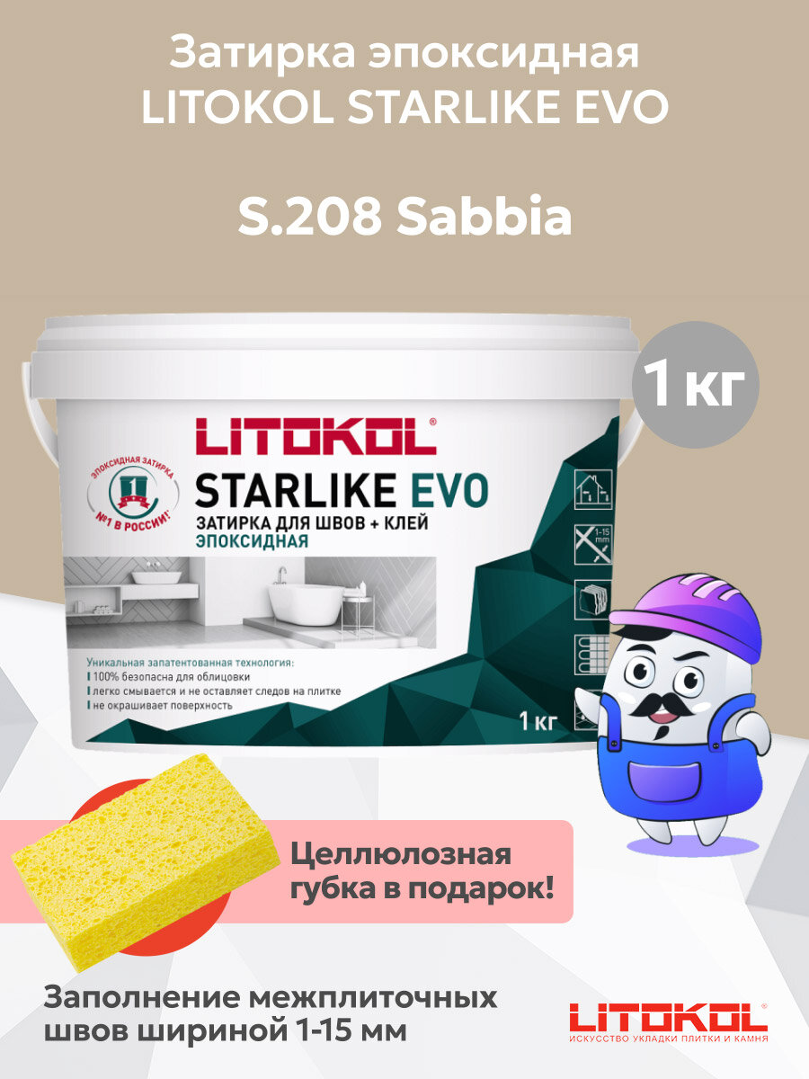 Затирка эпоксидная LITOKOL STARLIKE EVO sabbia S.208 (1кг)