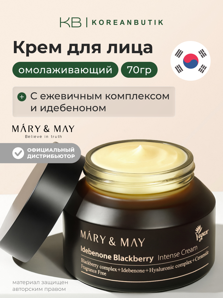 Крем для лица с идебеноном и ежевичным комплексом | Mary&May Idebenone Blackberry Intense Cream 70g