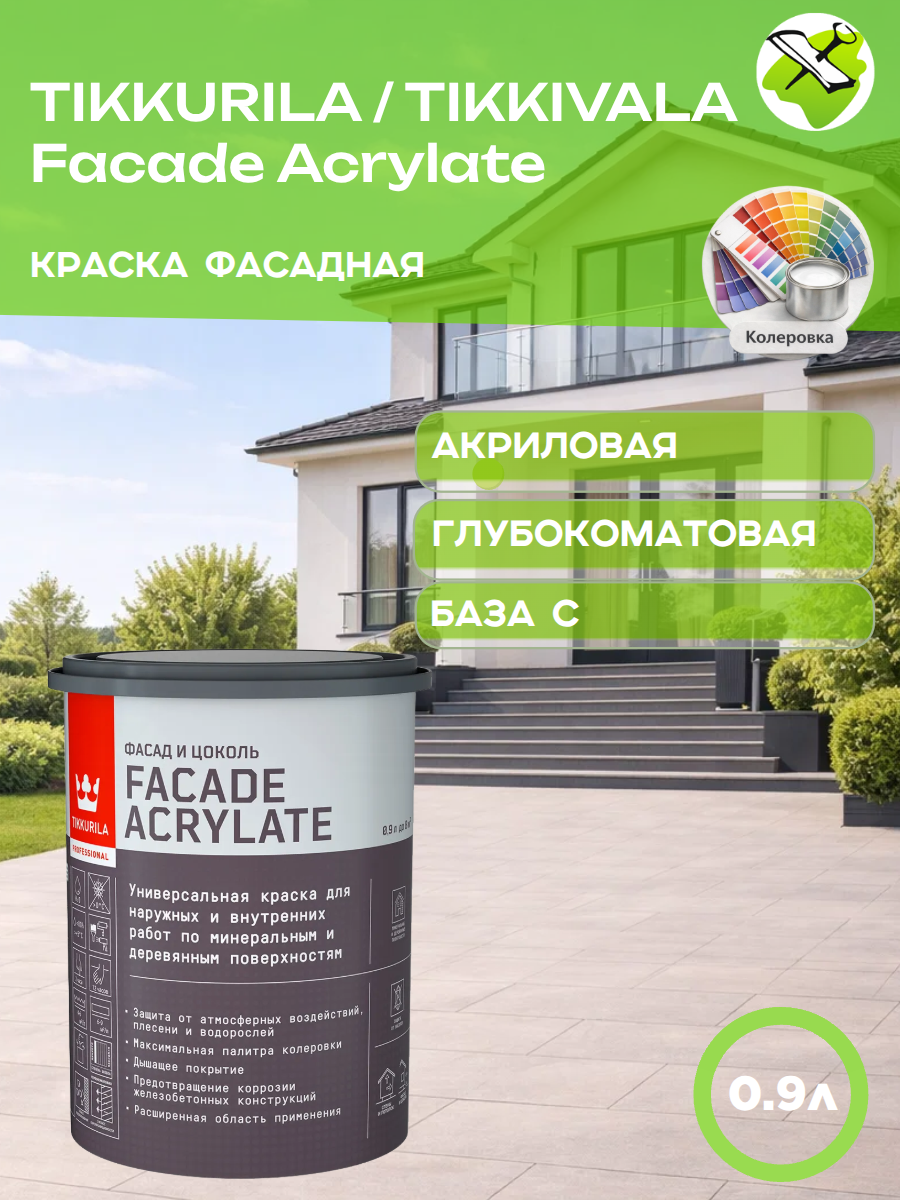 Тиккурила Фасад Акрилат база С краска фасадная глубокоматовая (0,9л)