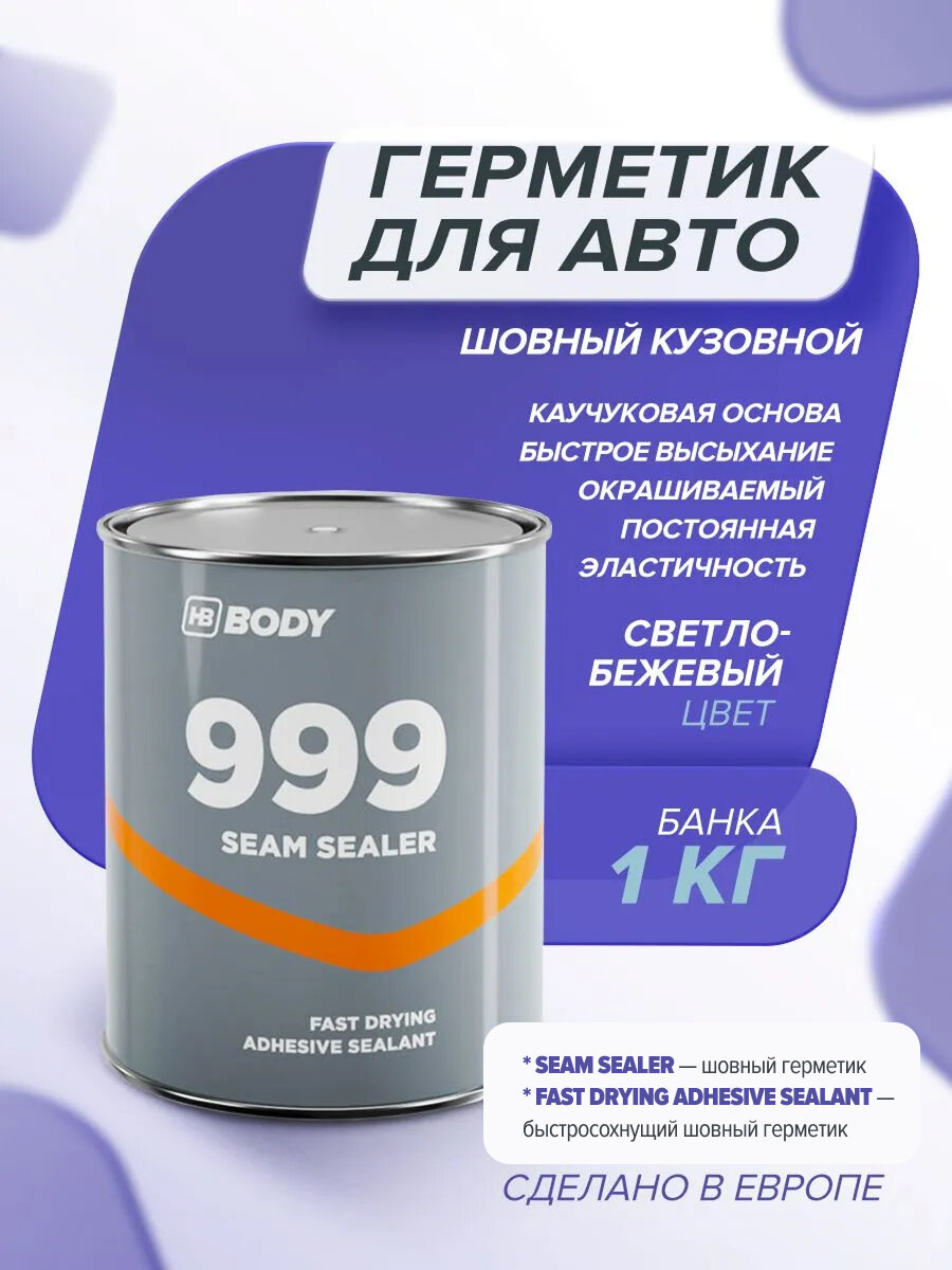 Герметик автомобильный 1 кг светло-бежевый кузовной каучуковый /HB BODY 999 / шовный герметик для авто, герметик для фар
