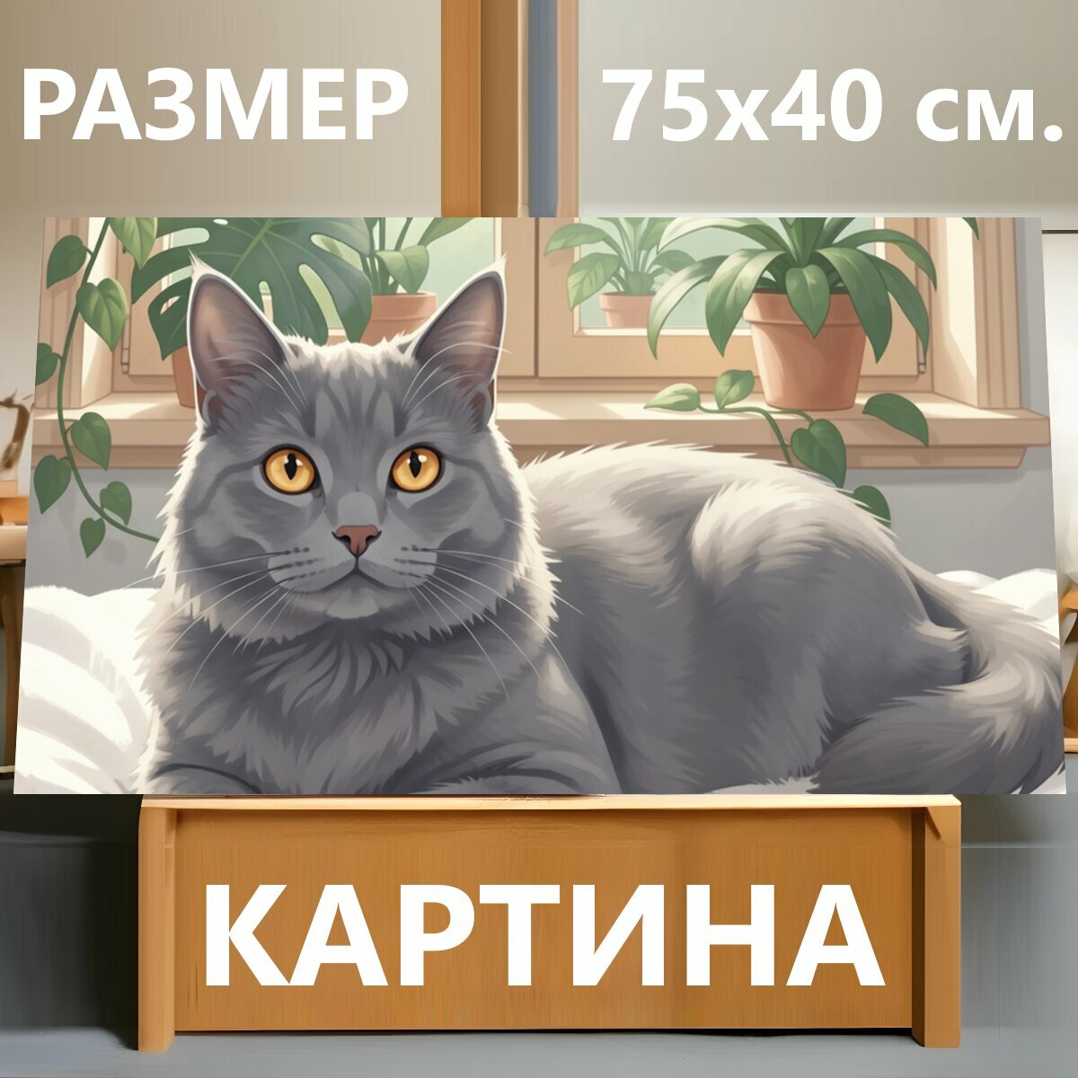 Картина на холсте "Серый кот на подоконнике. Лежащий пушистый питомец с янтарными глазами в светлой комнате у окна, вокруг зелёные вьющиеся." на подрамнике 75х40 см. для интерьера
