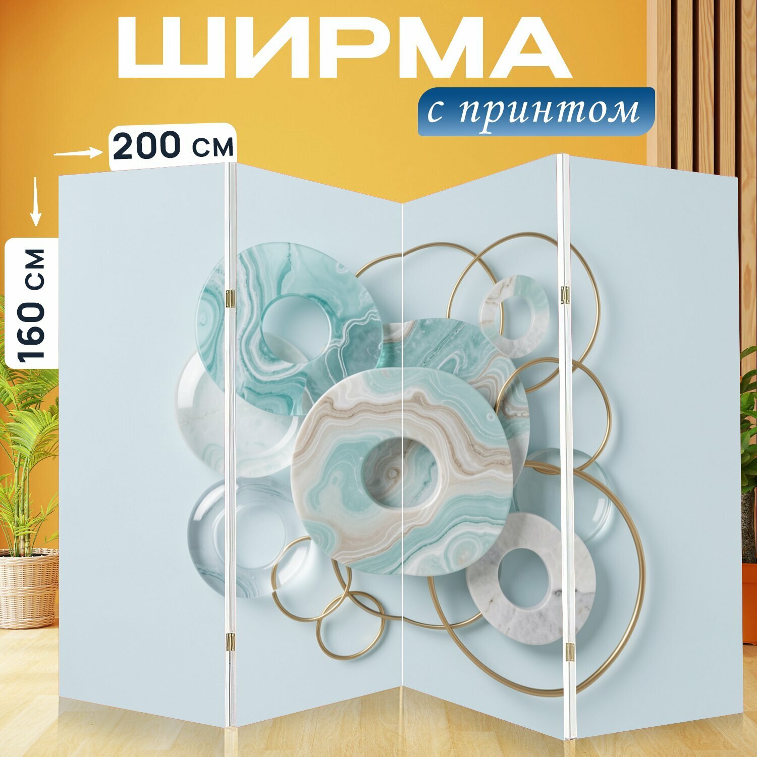 Ширма "Абстракция с мраморными кругами. Геометрическая композиция из пересекающихся колец и круглых элементов." перегородка для зонирования комнаты с принтом 200x160 см. на холсте