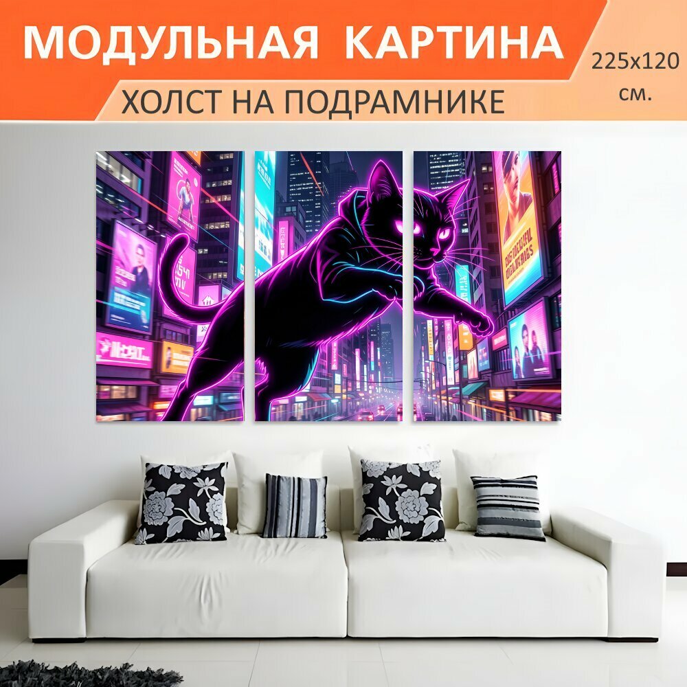 Модульная картина на холсте "Неоновый кот в мегаполисе. Футуристический чёрный кот с яркой фиолетовой аурой летит над ночной улицей." триптих на подрамнике 225х120 см. для интерьера