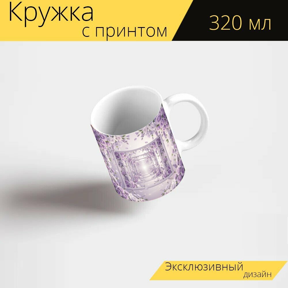Кружка с рисунком, принтом "Лавандовый цветочный тоннель. Нежная фиолетовая флористическая композиция с розами, лилиями и лепестками, уходящая в светящуюся перспективу." 320 мл.