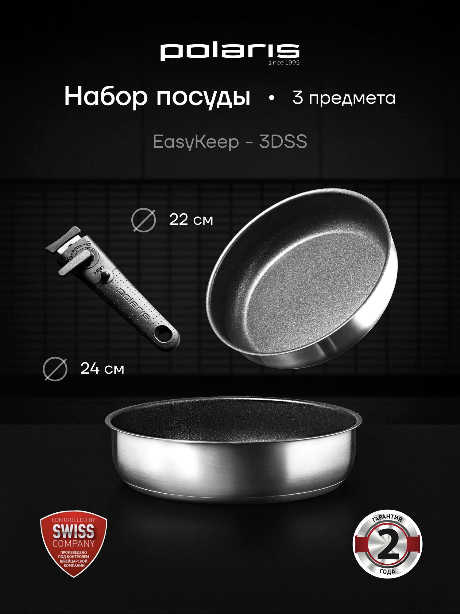 Набор посуды Polaris EasyKeep-3DSS из нержавеющей стали, cо съемной ручкой и антипригарным покрытием