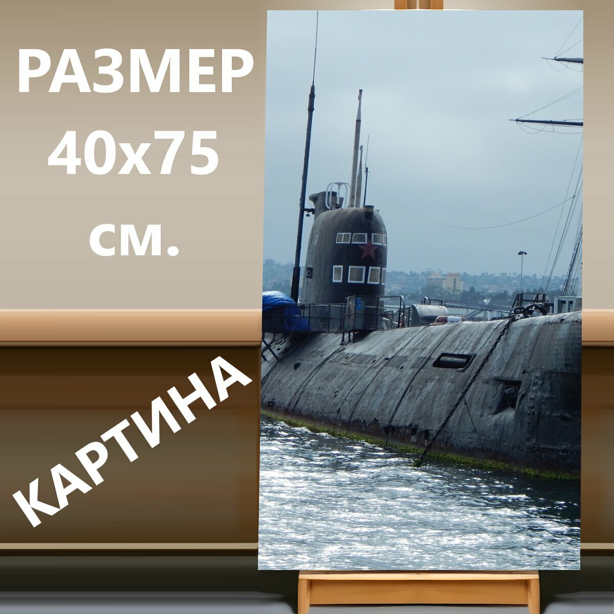 Картина на холсте "Подводная лодка, сан диего, калифорния" на подрамнике 75х40 см. для интерьера