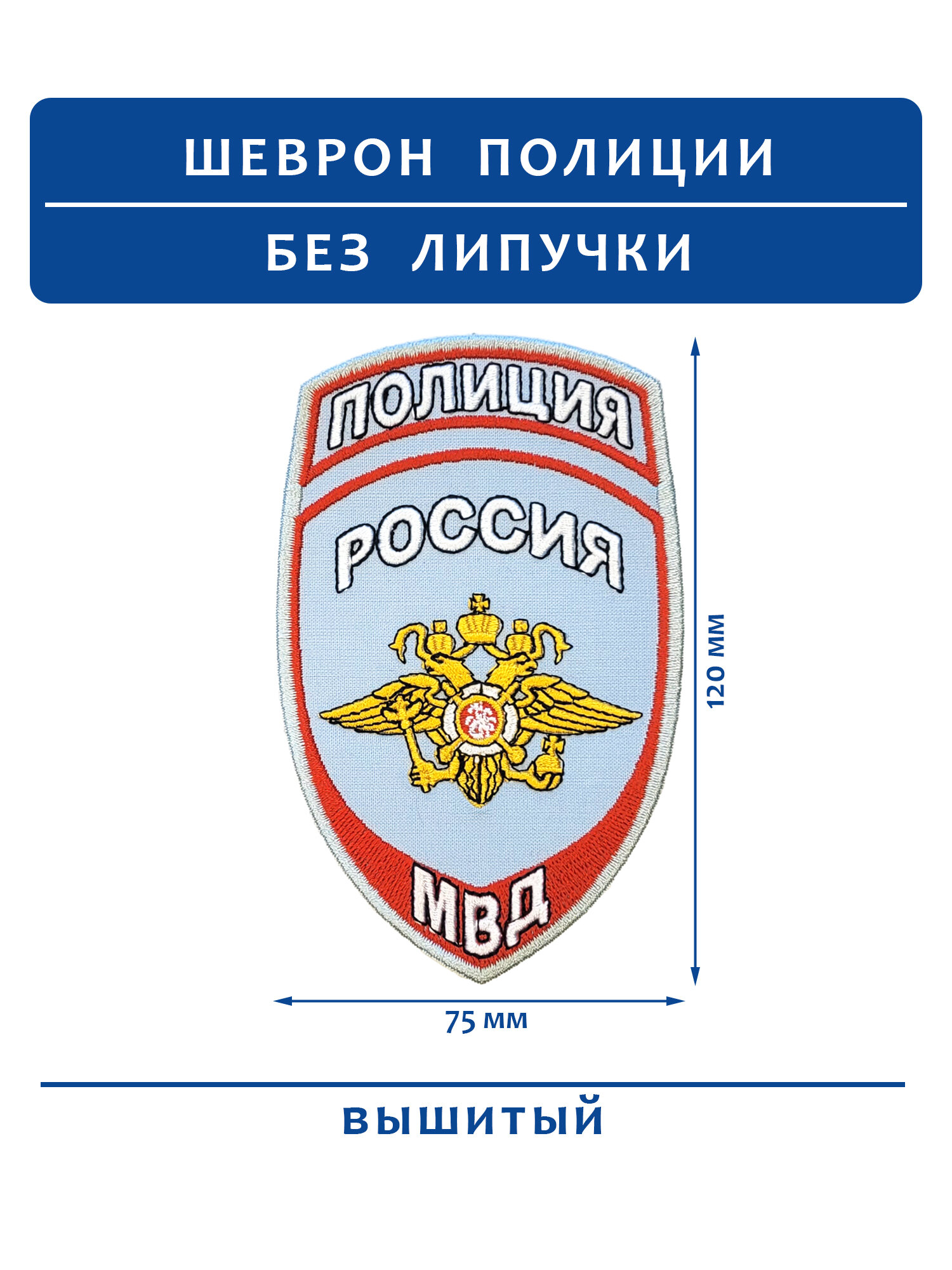 Шеврон (нарукавный знак) полиция МВД орел (общий) вышитый голубой без липучки
