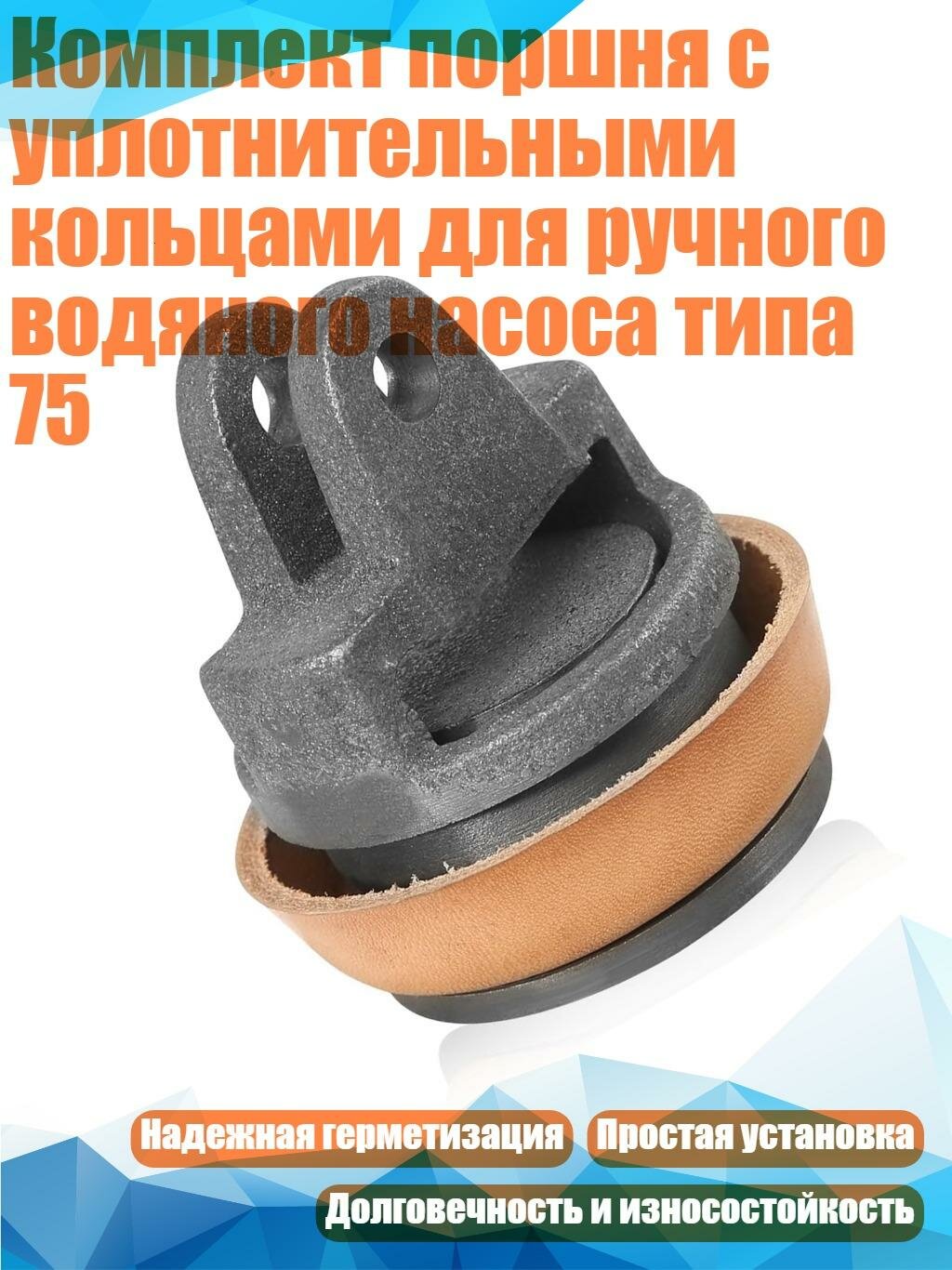 Комплект поршня с уплотнительными кольцами для ручного водяного насоса типа 75