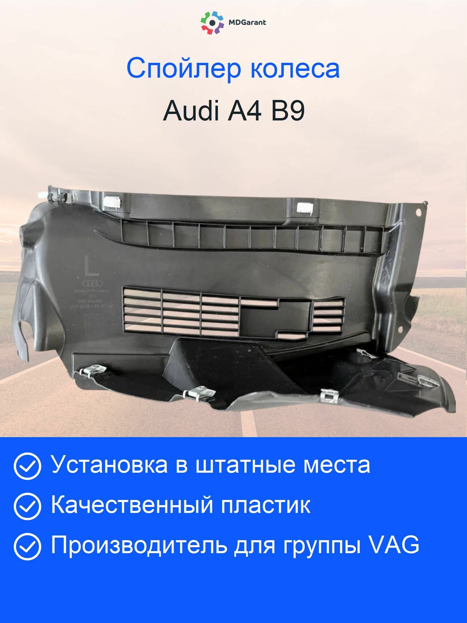 Спойлер левого переднего Audi A4 B9 8W0853887