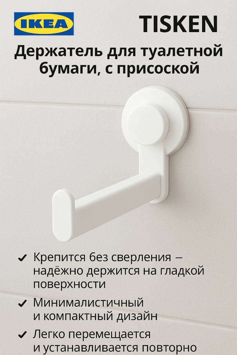 Крючок для ванной икеа - TISKEN (тискен), с присоской, цвет белый, 1 шт