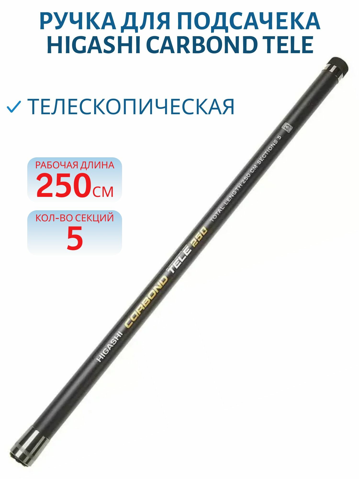 Ручка к подсаку HIGASHI Carbond Tele 5-250
