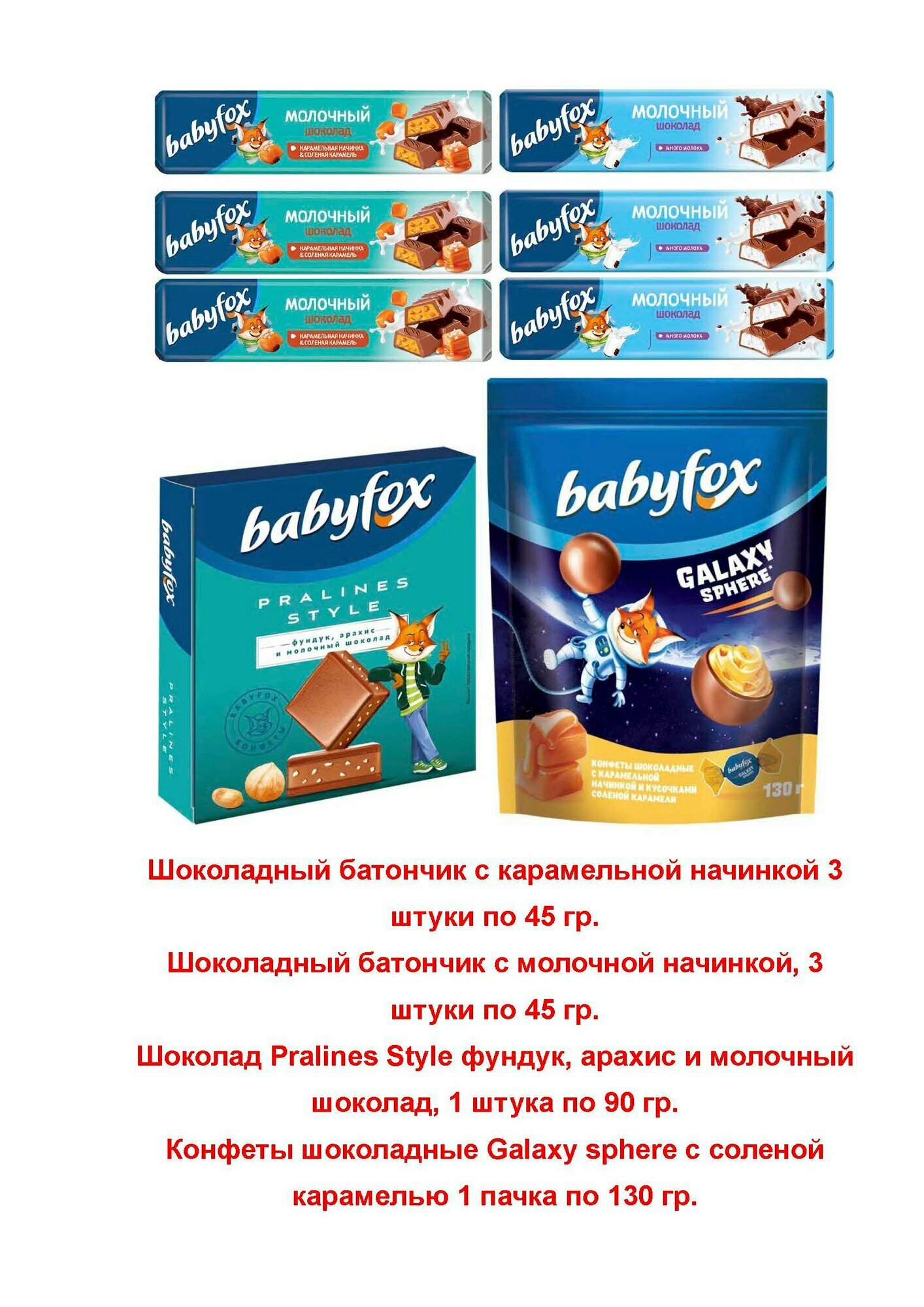 BabyFox набор микс. Конфеты шокол. карамельн. 1х130гр. Шоколад-конфеты Pralines Style 1х90гр, батончики с молочной начинкой 3х45гр. и с карамельной начинкой 3х45 гр.