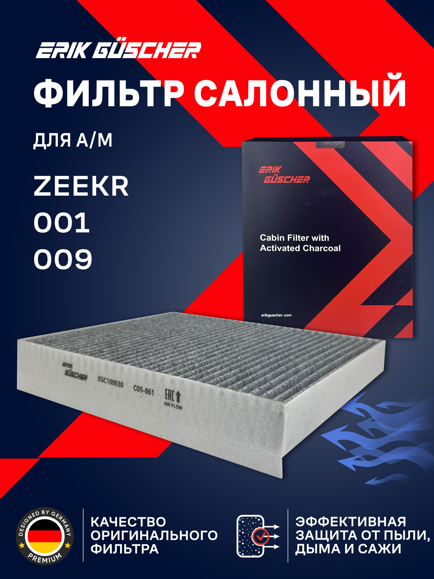 Cалонный фильтр Зикр 001 , Зикр 009 , угольный / ZEEKR 001, ZEEKR 009 , OEM 880649934