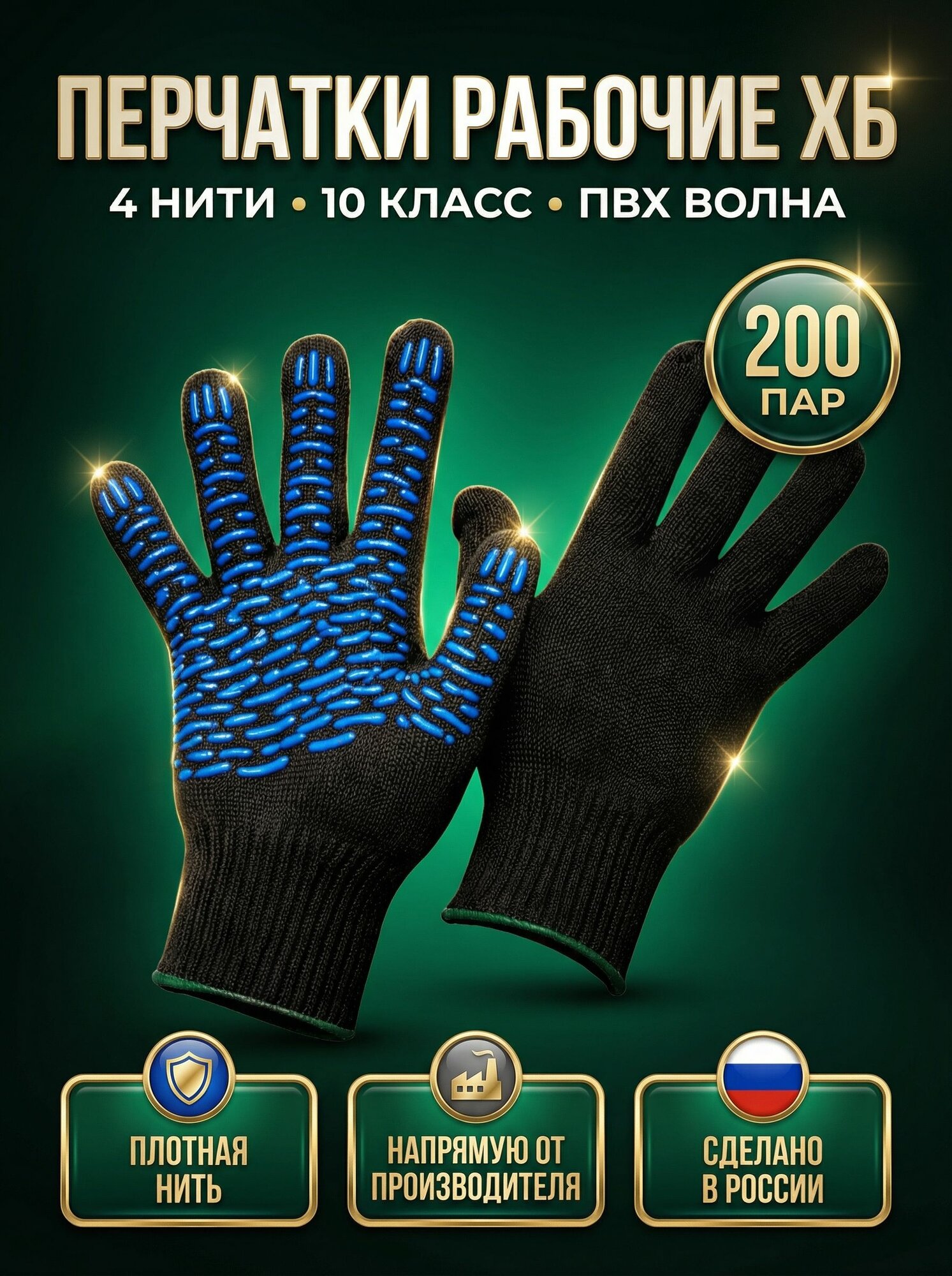 Перчатки рабочие Х/Б с ПВХ покрытием, 4 нити, 10 класс вязки, волна, черные 200 пар