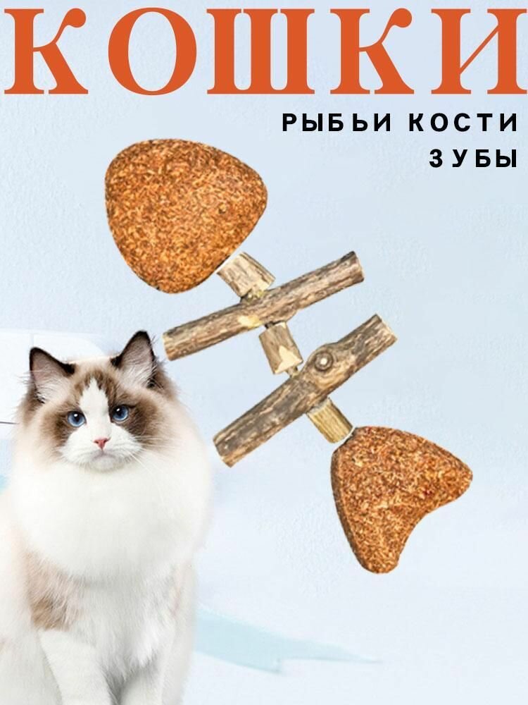 Жевательная палочка с кошачьей мятой в форме рыбьей кости, игрушка для кошек