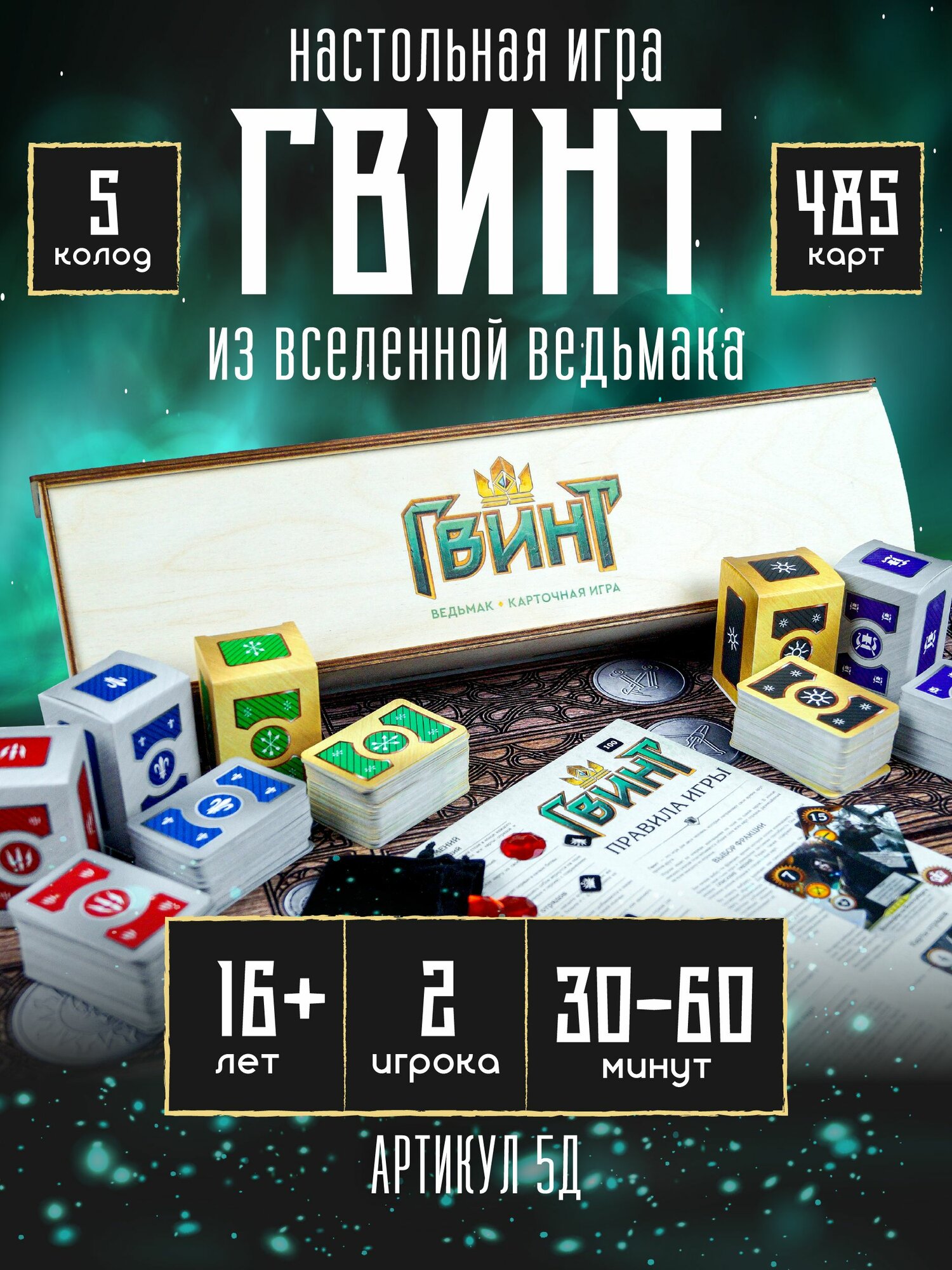 Настольная карточная игра Гвинт (Gwent The Witcher Card Game) / 5 колод в деревянной коробке