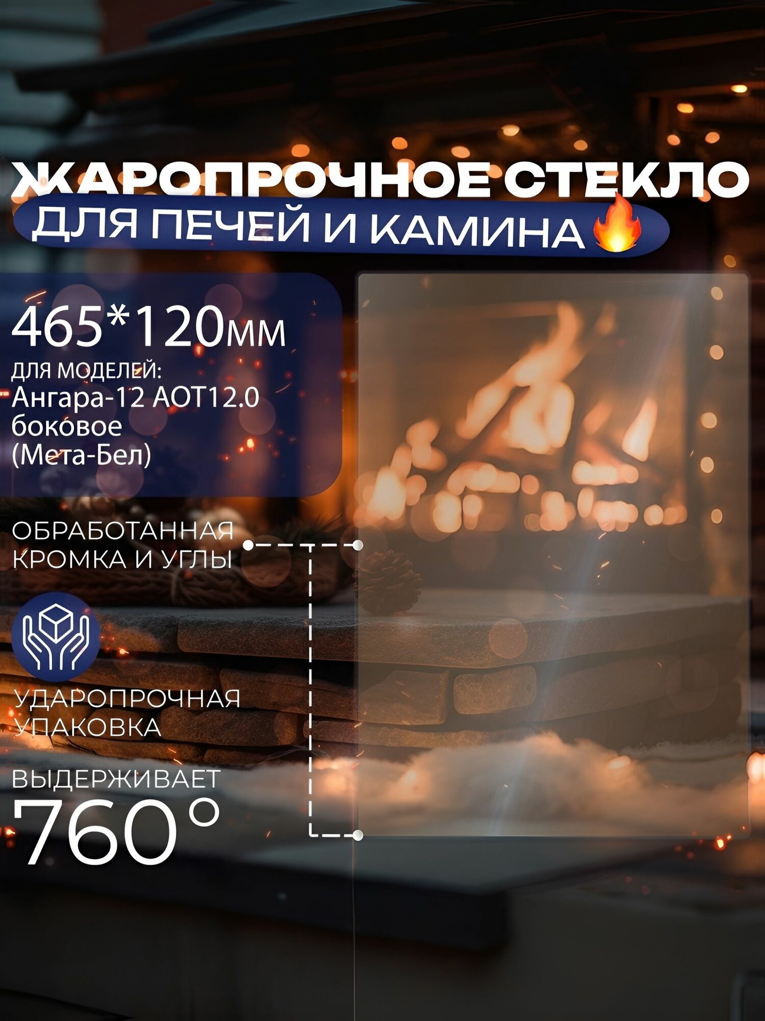 Жаропрочное стекло (стеклокерамика) 465 х 120 мм, для печи-камина "Ангара-12" (Мета-Бел).