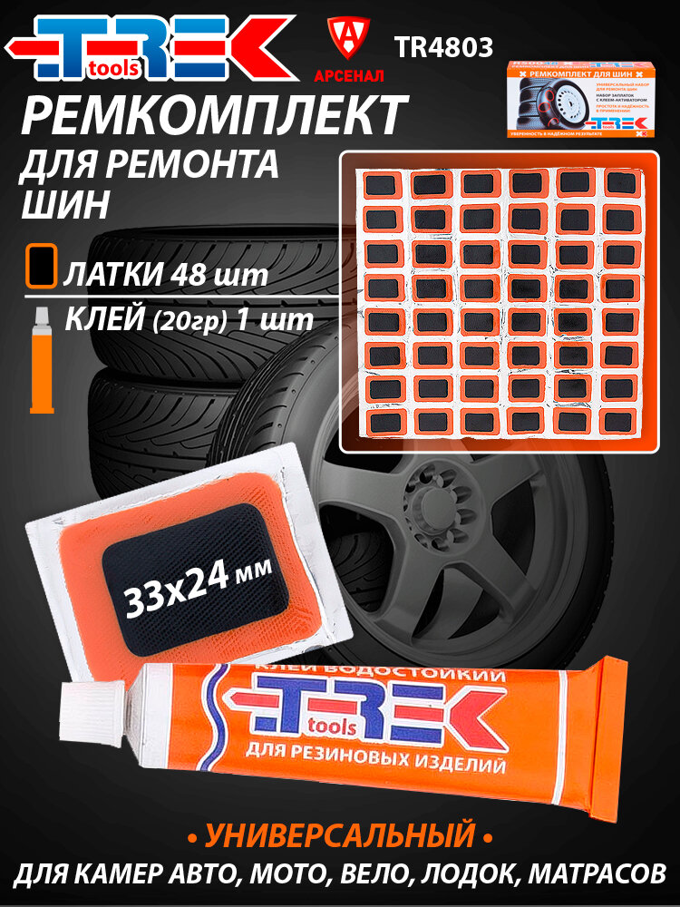 Латки+клей для ремонта камер прямоугольные 33х24 мм, латки резиновые - 48шт, клей - 20гр. (для камер авто, мото, вело, лодок, матрасов) TREK, TR4803