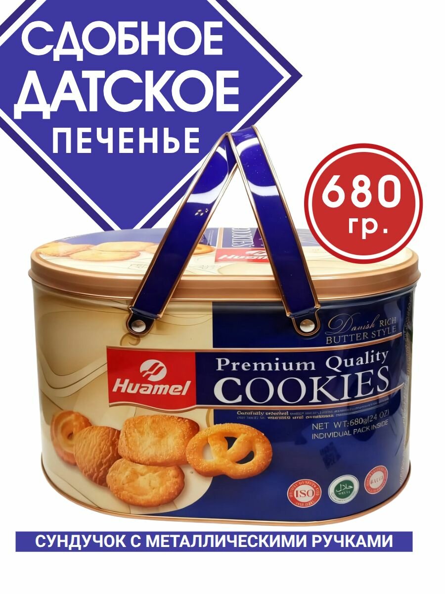 Датское печенье Premium Cookies в жестяной банке, 680гр, Huamei