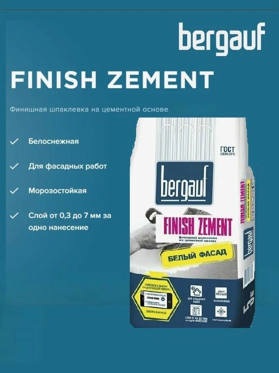Шпатлевка "BERGAUF Finish Zement" (5кг) белая цементная