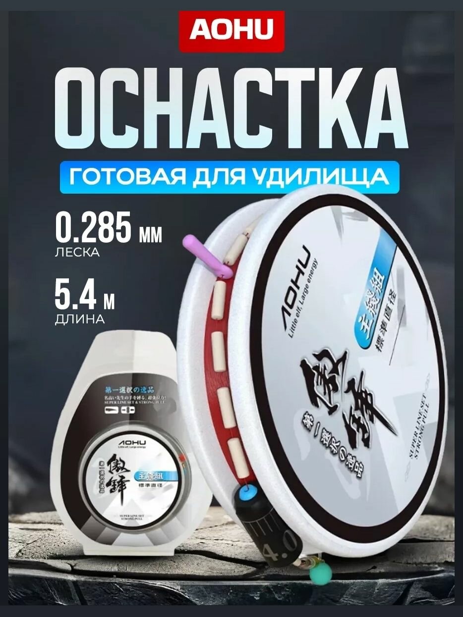 Готовая оснастка для удилища Херабуна 5.4M (0.285мм)