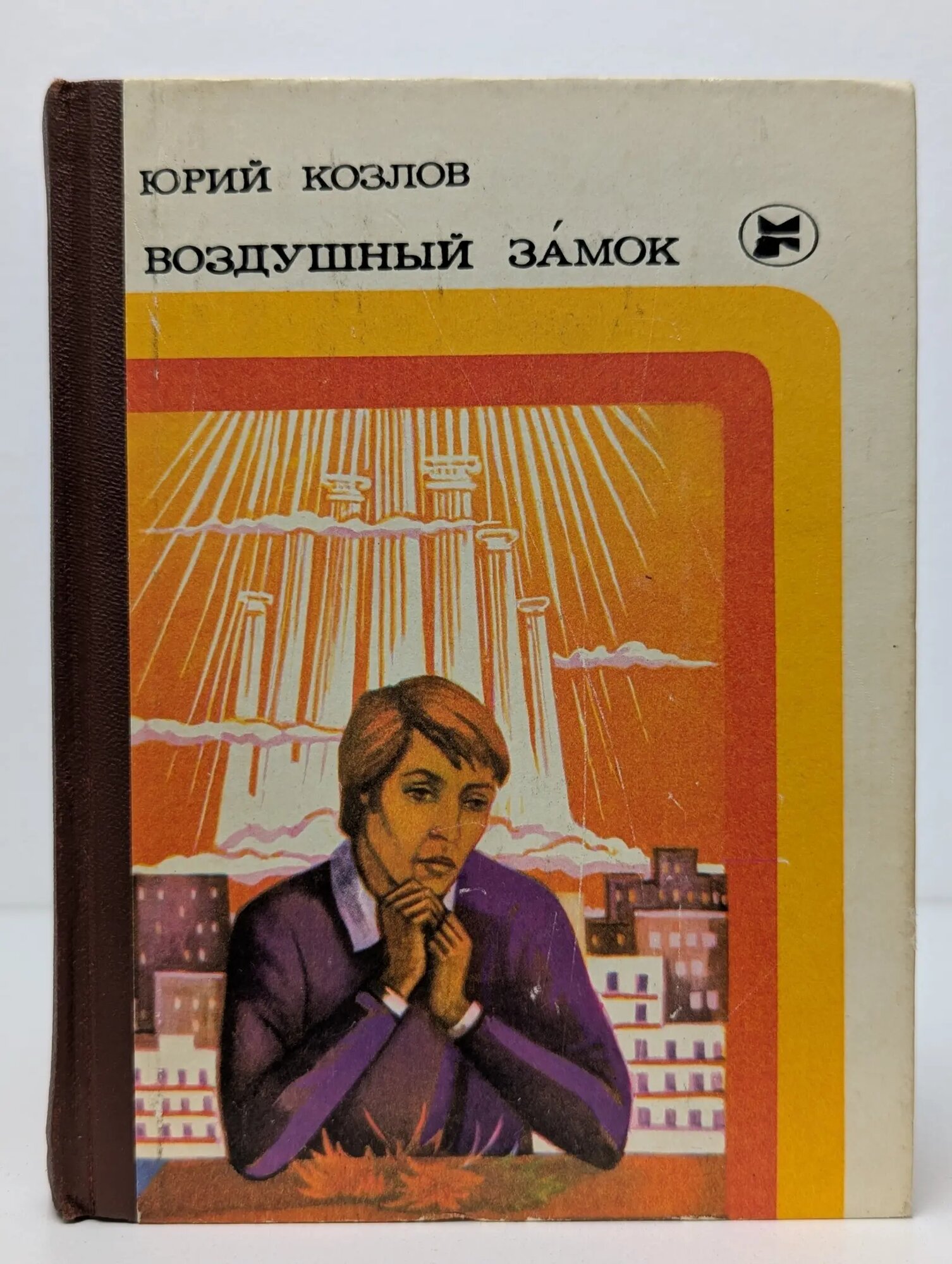 Воздушный замок Козлов Юрий Вильямович 1984