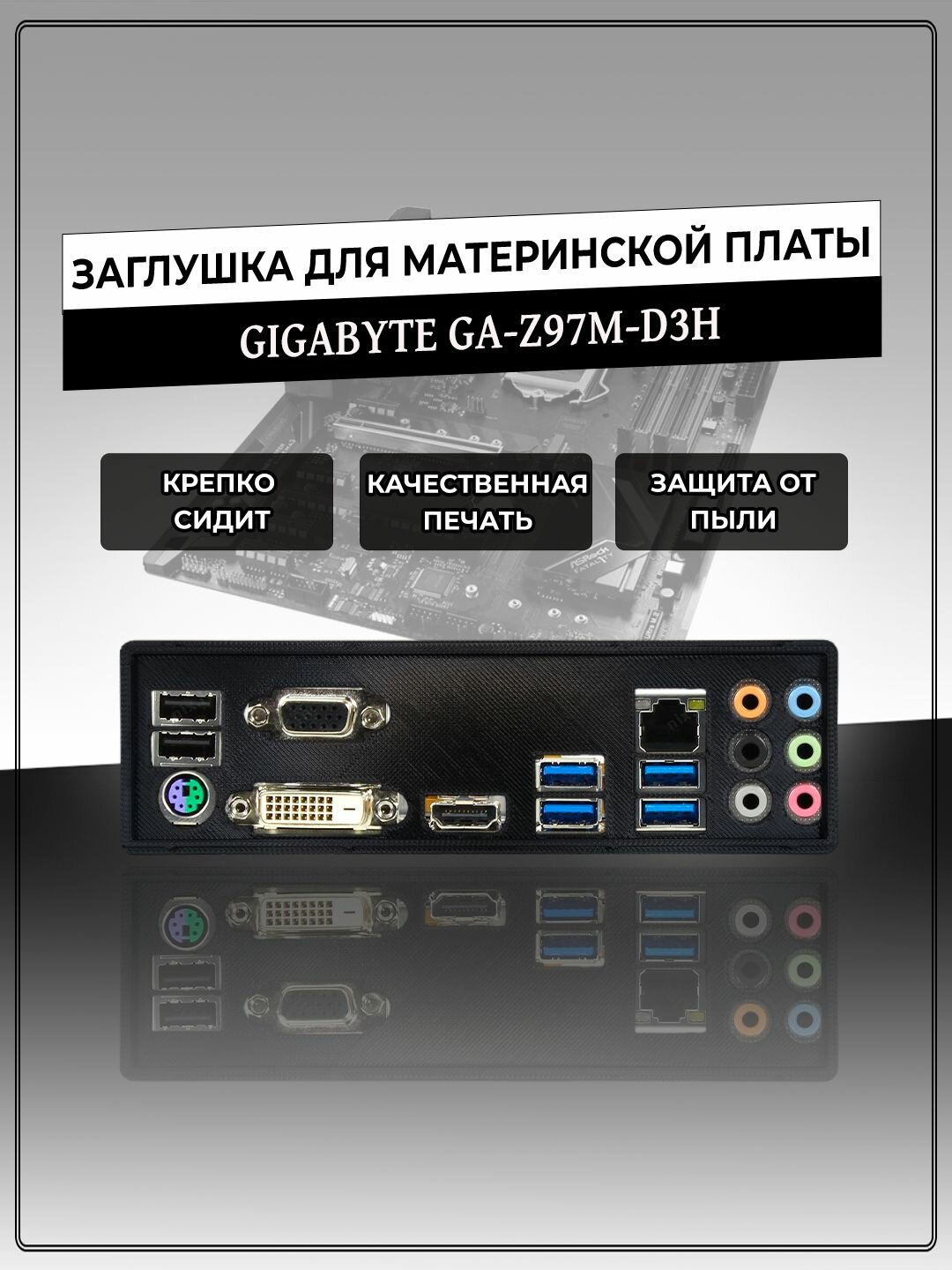 Заглушка для материнской платы GIGABYTE GA-Z97M-D3H