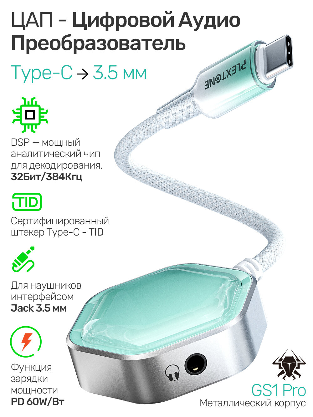 Цифровой Аудио Адаптер для Type-C устройств 2-в-1, Звуковая карта ЦАП 32бит/384кгц, 3.5 мм Аудио + 60Вт USB-C Быстрая Зарядка, Plextone GS1Pro