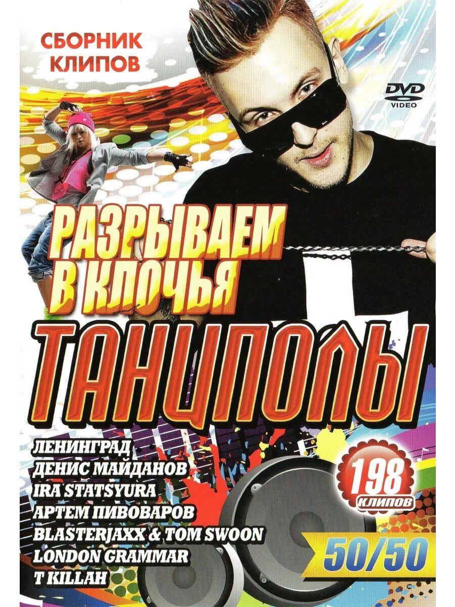 Разрываем в клочья танцполы, 50 на 50 (клипы на DVD)