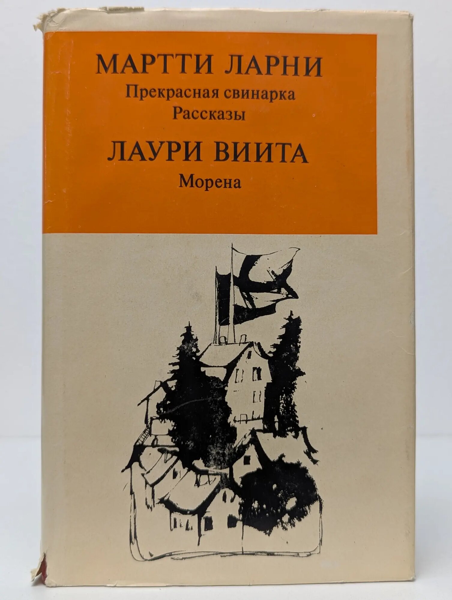 Прекрасная свинарка. Рассказы. Морена Ларни Мартти Еханнес, Виита Лаури 1981