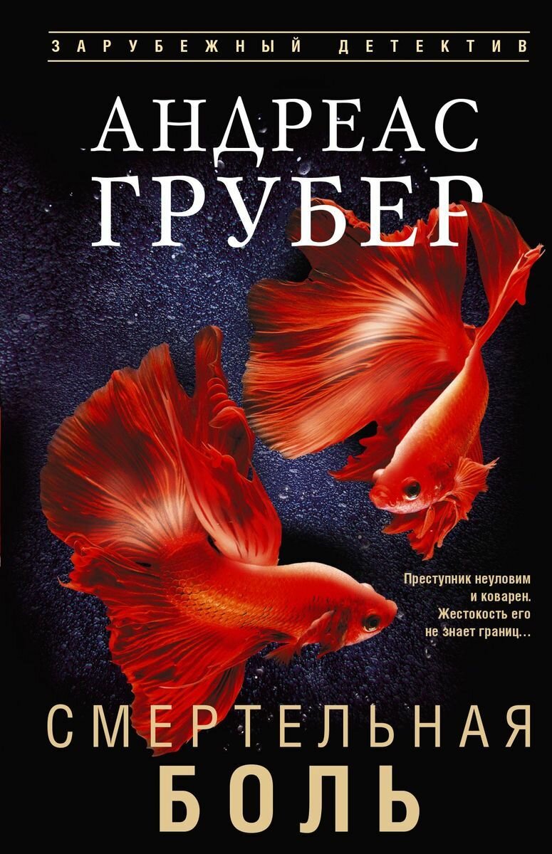 Смертельная боль — фото 1