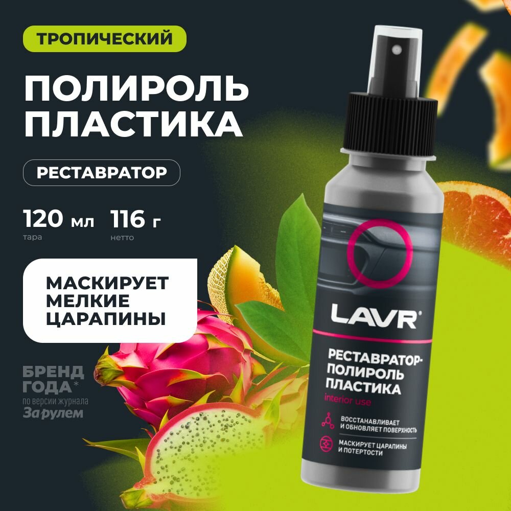 Реставратор-полироль пластика Polish Restore Anti-Skratch Effect 120 мл LAVR Ln1459L