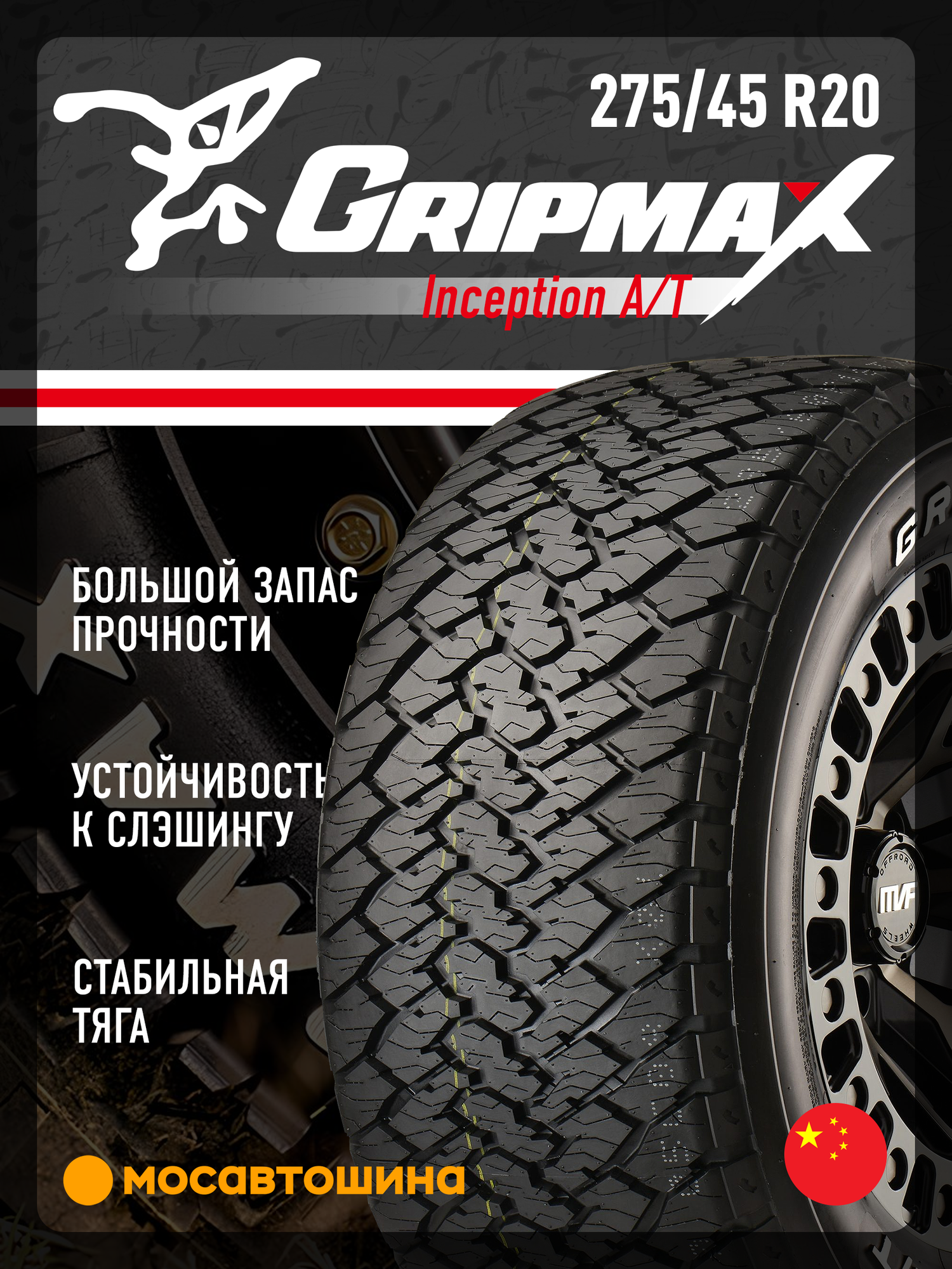 Всесезонные автомобильные шины Gripmax Inception A/T 275/45 R20 110H