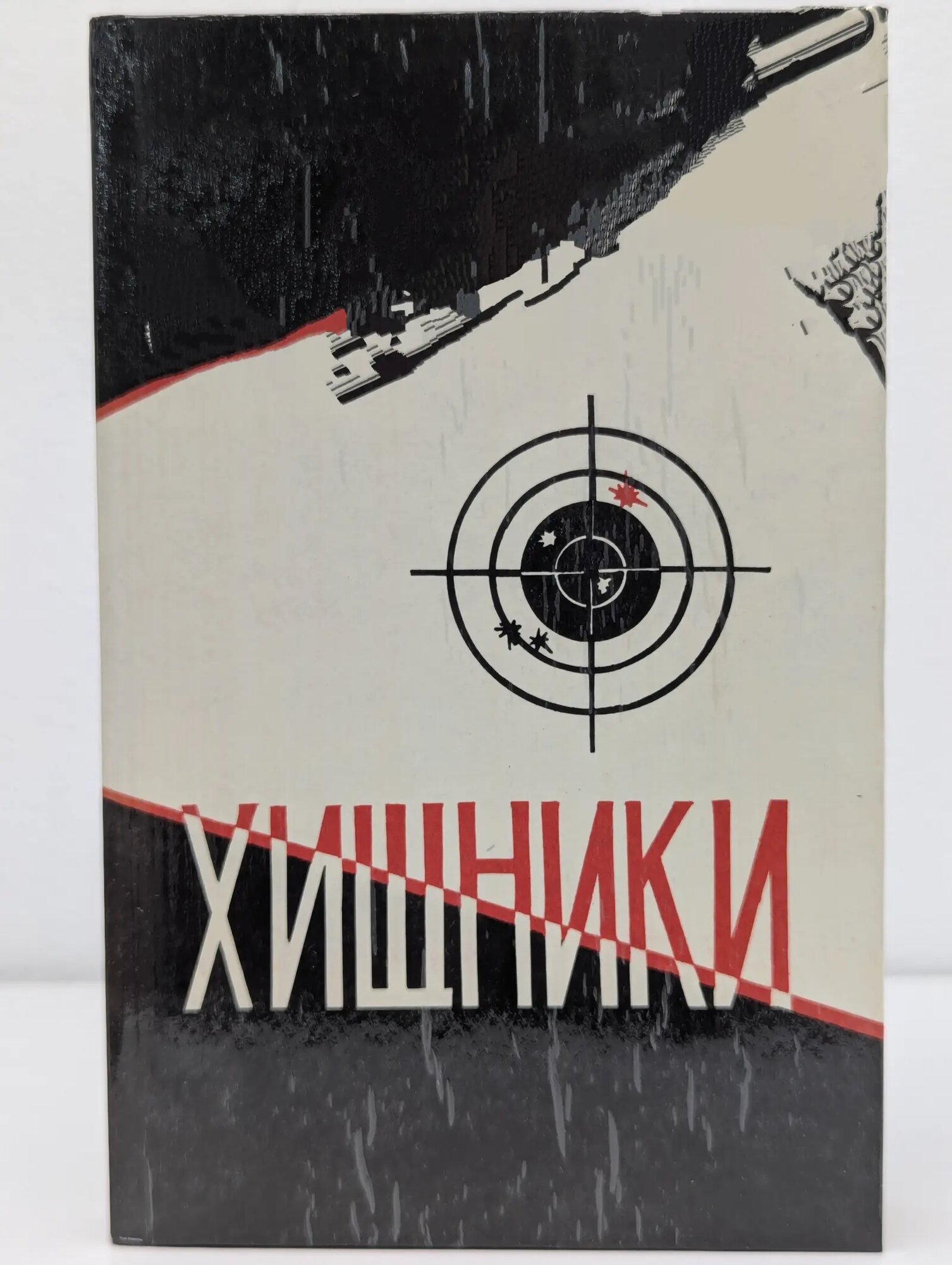 Хищники Безуглов Анатолий Алексеевич 1991