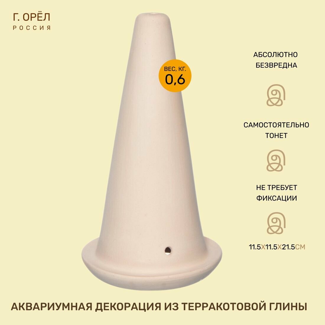 Декорация из терракотовой глины Конус нерестовый для дискусов 11,5х11,5х21,5 г. Орел