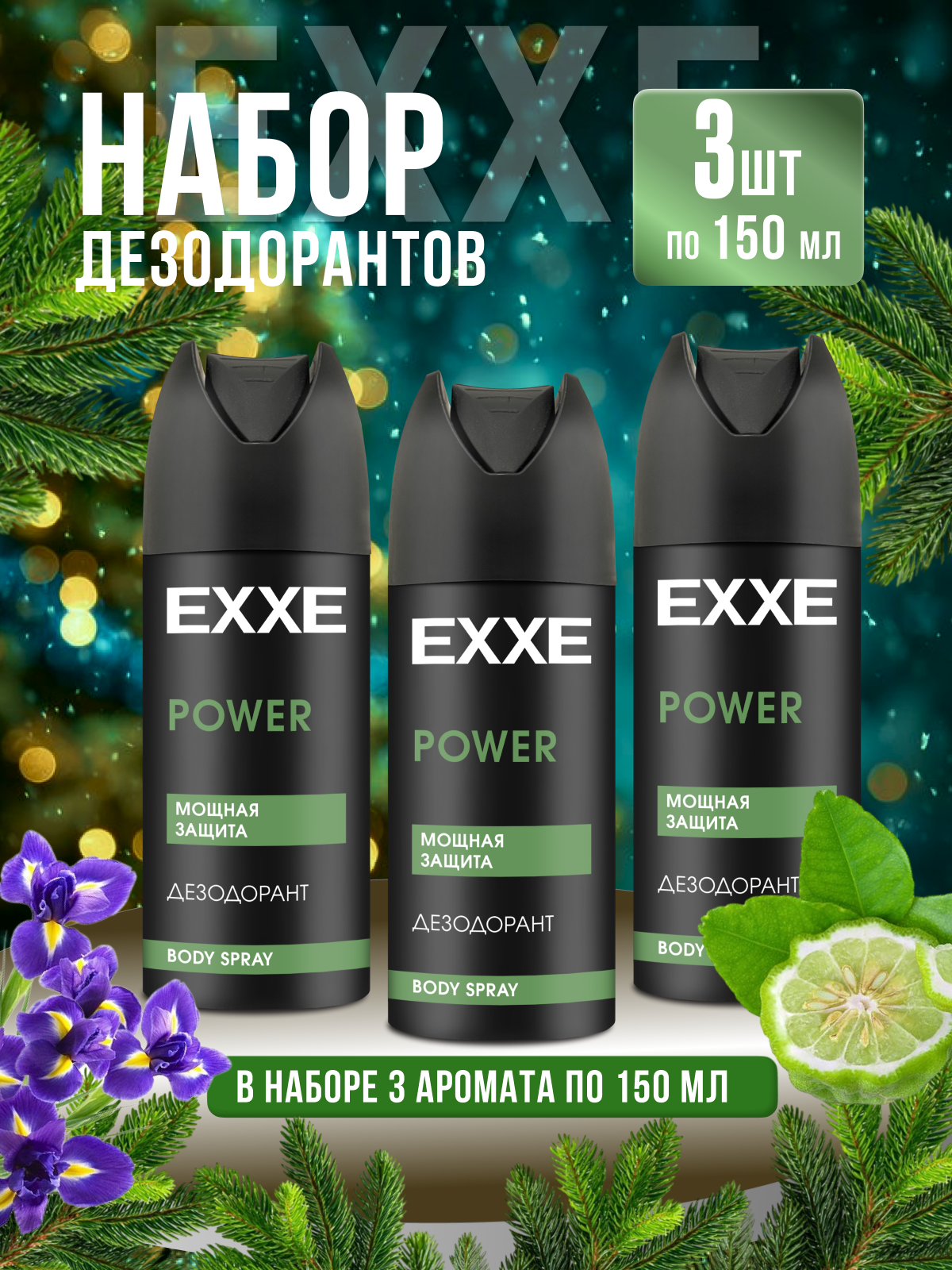 Дезодорант EXXE "Power", спрей, 3шт, 150мл, для повседневного использования