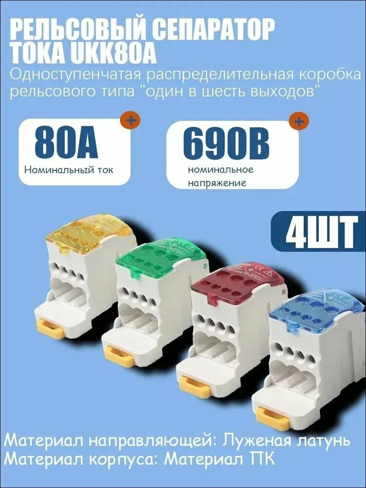 4шт. UKK80, 80А 690В. Распределительный блок на дин-рейку (DIN), кросс-модуль.