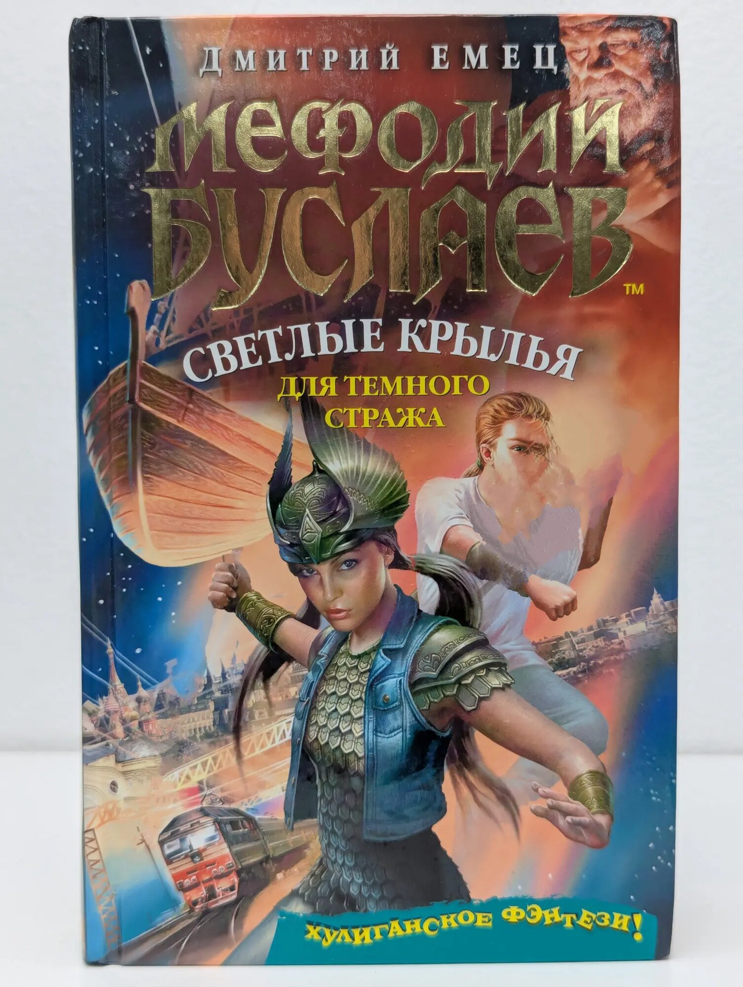 Мефодий Буслаев. Светлые крылья для темного стража Емец Дмитрий Алексеевич 2007
